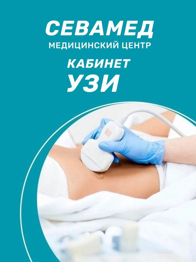Прайс на УЗИ со скидкой 20% - Севамед в Челябинске | GILMON (733098)